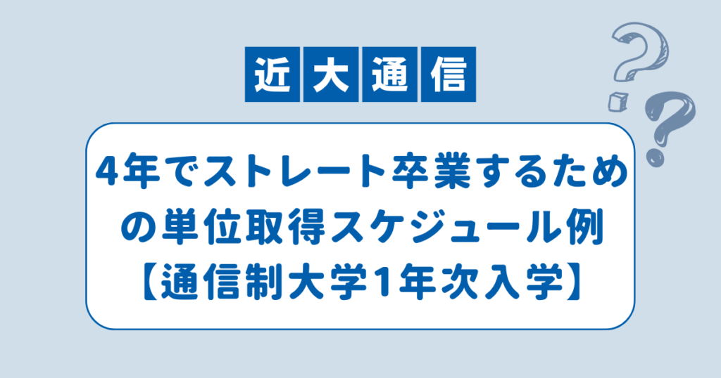 近畿大学法学部法律学科を4年でストレート卒業するための単位取得スケジュール例【通信制大学1年次入学】｜近大通信ブログ